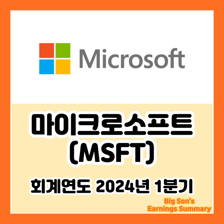 마이크로소프트msft 실적 발표 회계연도 2024년 1분기 재무 지표 이익 전망 주가 동향 애널리스트 투자