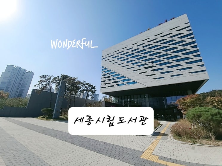 도서관 투어 2 세종시립도서관 청소년 공간 스페이스 이도 아이와 어른 모두 좋아하는 도서관 네이버 블로그