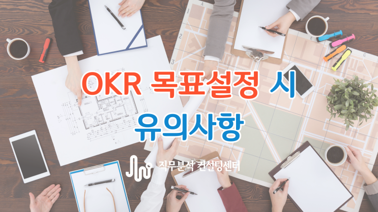 4. OKR에서 목표(Objectives) 설정 예시 및 유의사항 : 네이버 블로그