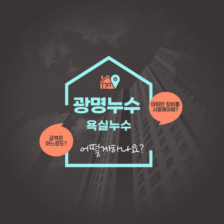 경기도 광명누수 광명동 한진타운아파트 욕실누수 오수 배관 문제였어요 네이버 블로그