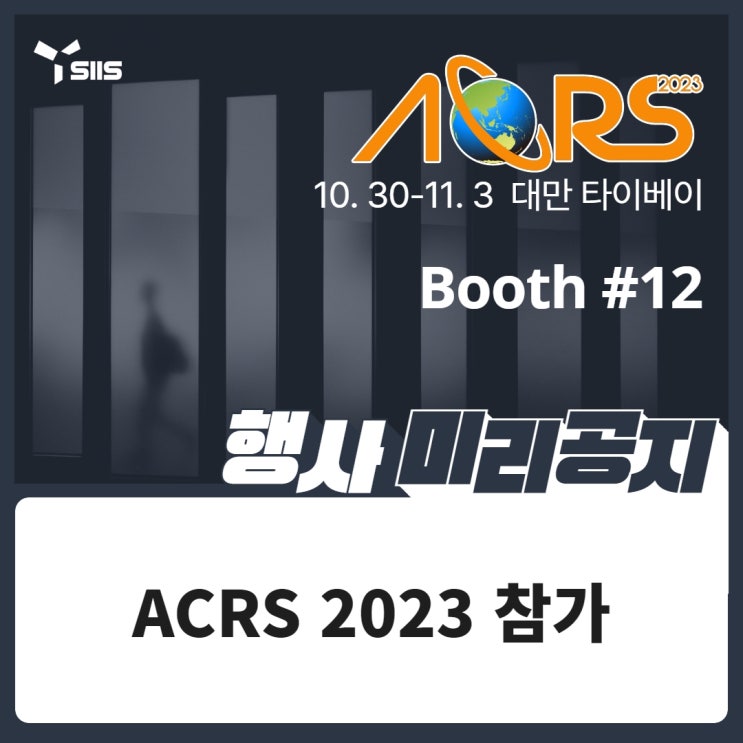SIIS가 ACRS 2023에 참가합니다. : 네이버 블로그