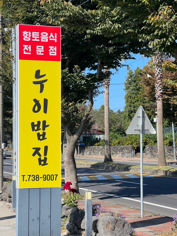 제주 중문 아침식사 맛집 서귀포 누이밥집 네이버 블로그