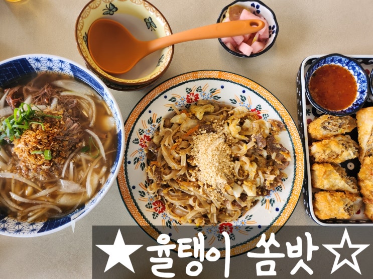 포항 쏨밧 포항 영일대 점심 포항 바닷가 점심 추천 포항 태국 음식점 포항 영일대 식당 포항 쌀국수and볶음쌀국수
