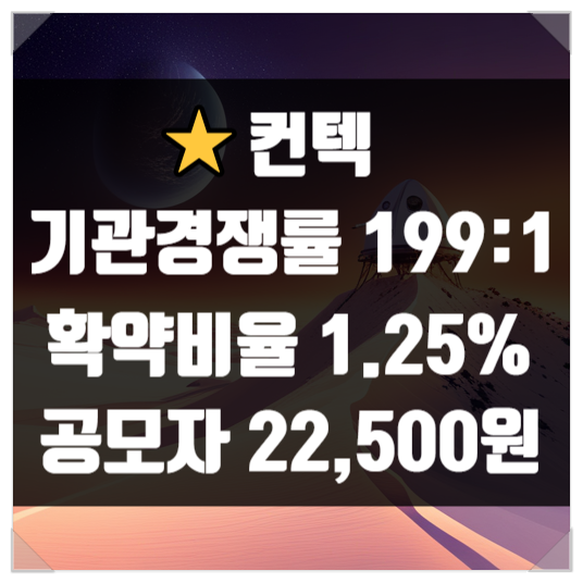 컨텍 위성 데이터 수신과 우주지상국 서비스를 제공하는 기업 공모주 청약일정 및 주요 정보 수요예측결과 기관경쟁률 상장일