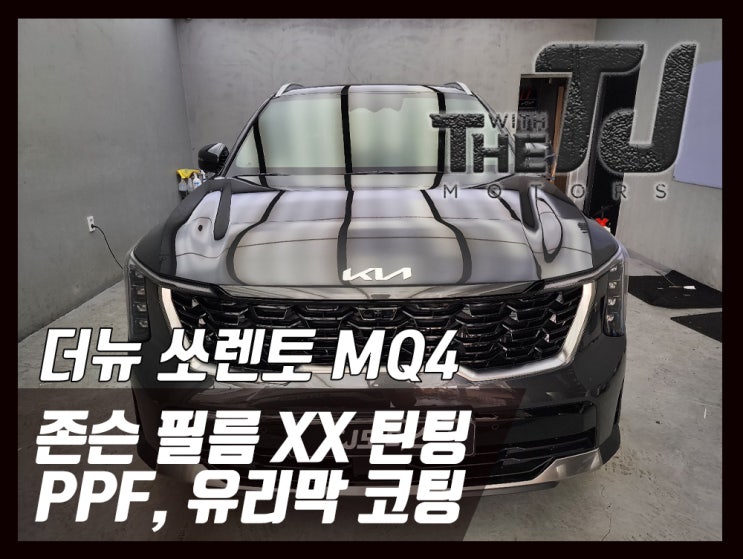 울산 쏘렌토 신차튜닝 유리막코팅 틴팅 Ppf까지 완벽한 패키지 네이버 블로그