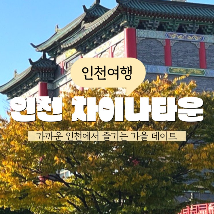 인천나들이 개항희망문화상권 신나장 인천차이나타운 데이트 네이버 블로그