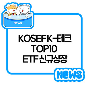 KOSEF K-테크TOP10 ETF 신규상장 : 네이버 블로그