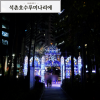 서울야경핫플 잠실 석촌호수의 가을과 겨울 그리고 루미나리에 네이버 블로그