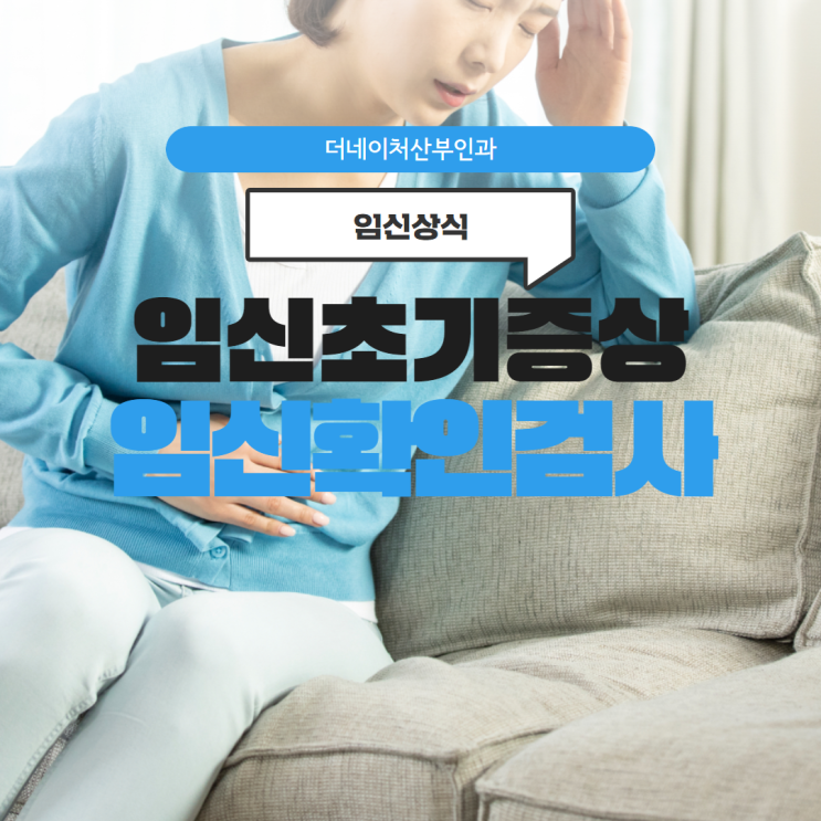 평택여의사산부인과추천 임신 초기 증상 및 임신 확인 검사 안내 네이버 블로그