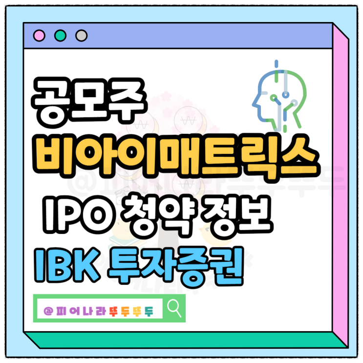 비아이매트릭스 공모주 청약 IPO 수요예측 공모가 최소증거금, IBK투자증권 : 네이버 블로그