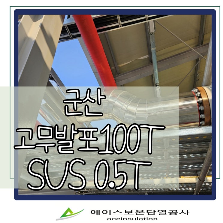 군산 고무발포100T 매직테이프 보온 및 SUS 0.5T 작업 : 네이버 블로그