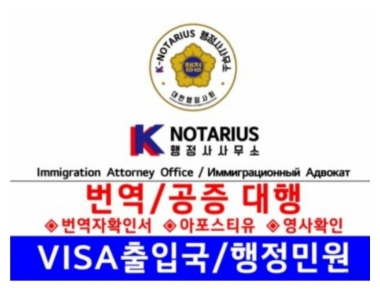 러시아어 한국어 통•번역 서비스 시작 K 노타리우스 외국어번역 And 공인행정사 사무소 법무부 출입국민원대행기관 네이버 블로그
