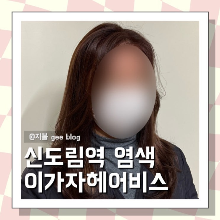 신도림 미용실 추천 손상적은 염색 이가자헤어비스 수정점장 네이버 블로그