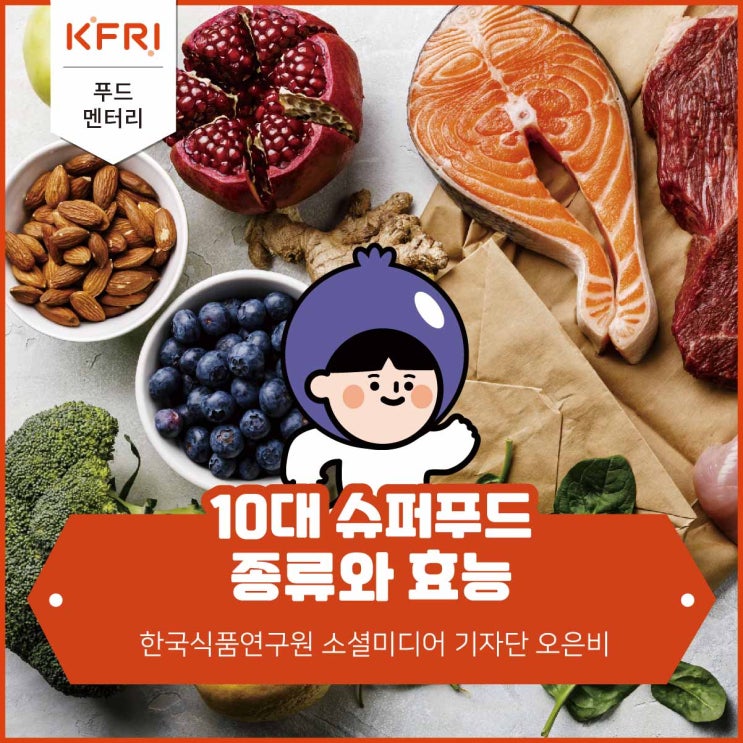 Krfi 기자단 푸드멘터리 🎥 세계 10대 슈퍼푸드 종류와 효능 네이버 블로그