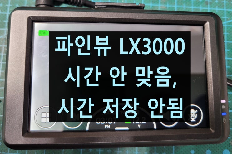 파인뷰 LX3000, 날짜/시간 저장 안됨, 시간설정 초기화 오류 A/S : 네이버 블로그