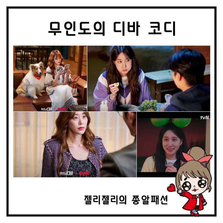 무인도의 디바 박은빈 옷 니트 가디건 원피스 팔찌 신발 김효진 귀걸이 반지 차학연 잠옷 이레 패션 네이버 블로그