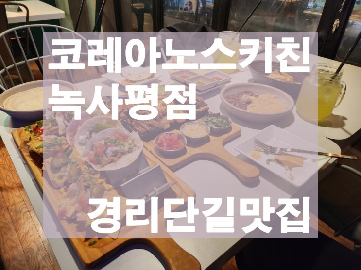 코레아노스키친 이태원 멕시칸요리 방문 후기 주차 꿀팁 네이버 블로그