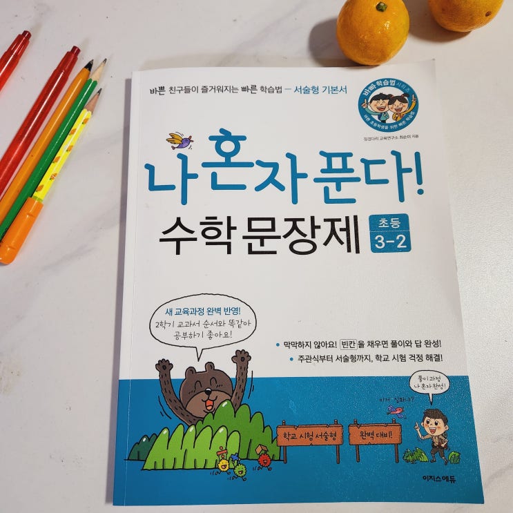 초등수학문제집 나혼자푼다 수학문장제 3 2 네이버 블로그