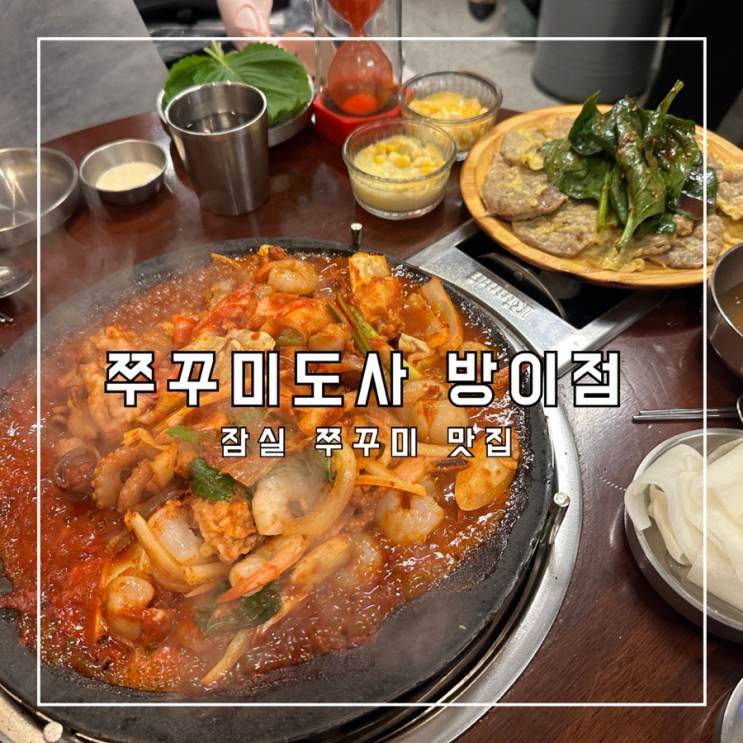 쭈꾸미도사 방이점 잠실 먹자골목 맛집 잠실역 맛집 잠실 쭈꾸미 맛집 추천 내돈내산 방이먹자골목 내돈내산 맛집 추천