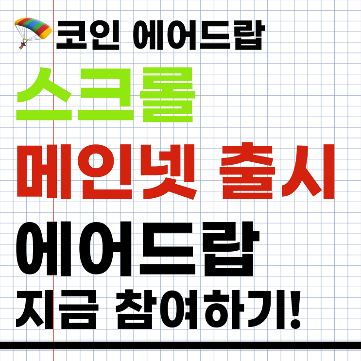 Scroll Origins NFT 민팅하는 방법 스크롤 메인넷출시기념 무조건 참여하세요! 스크롤 에어드랍 : 네이버 블로그