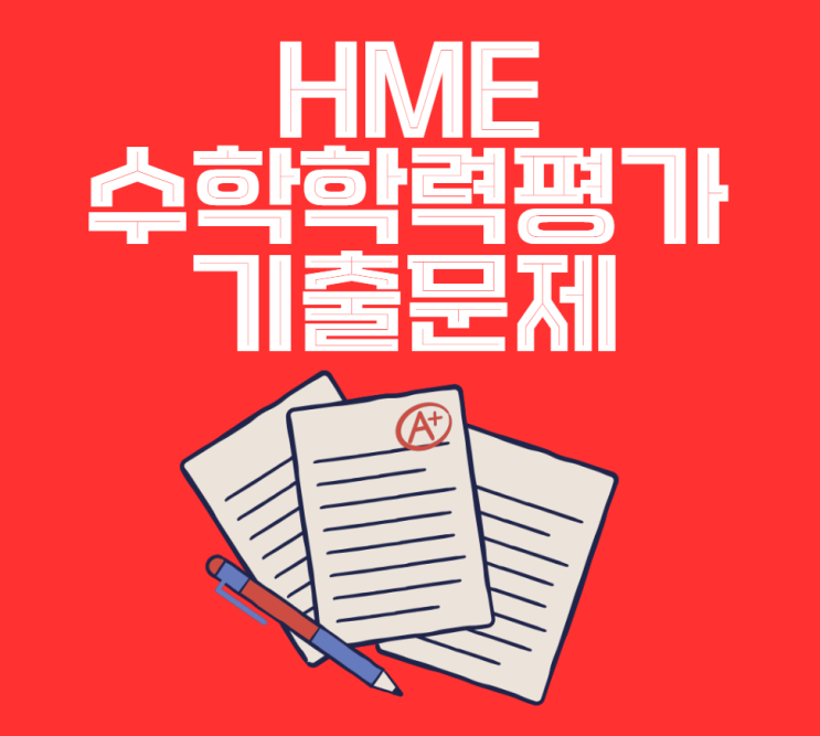 HME 수학 학력평가 기출문제 : 네이버 블로그