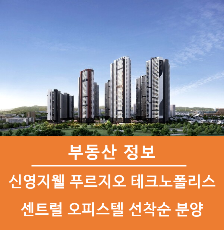 청주 테크노폴리스 신영지웰 푸르지오 오피스텔 선착순 분양 네이버 블로그