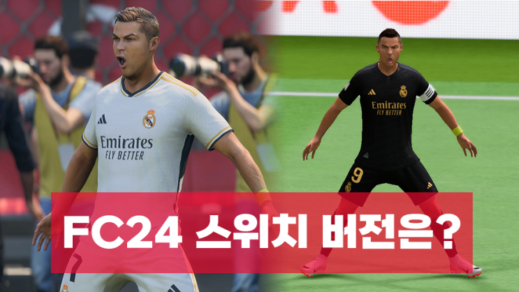 FC24 스위치 버전은 어떨까? (콘솔판과의 차이점) : 네이버 블로그
