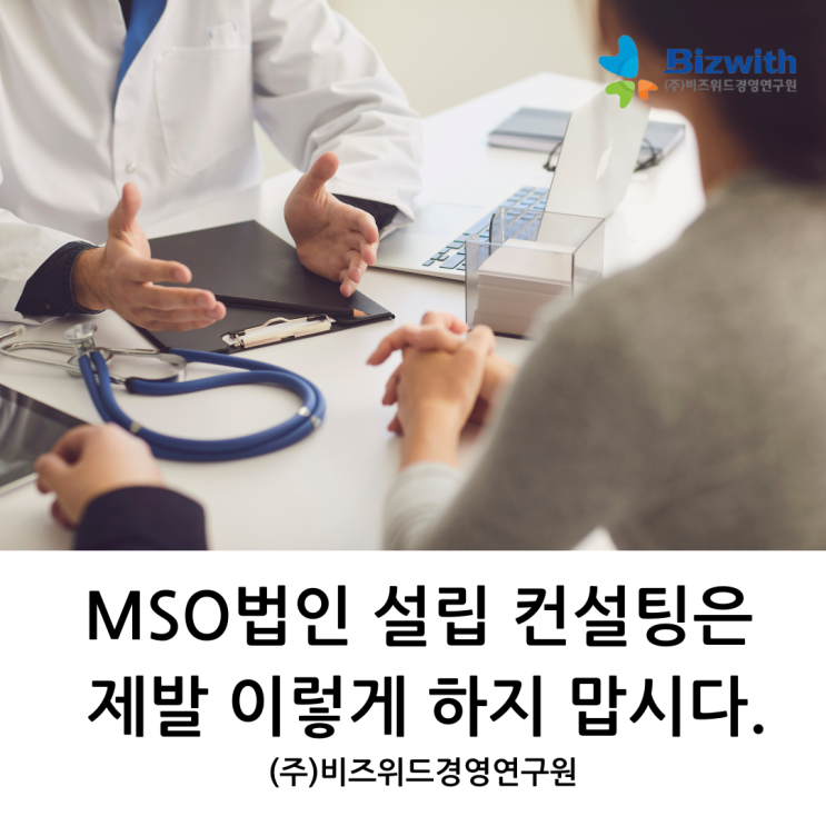 MSO법인 설립 컨설팅은 제발 이렇게 하지 맙시다. : 네이버 블로그