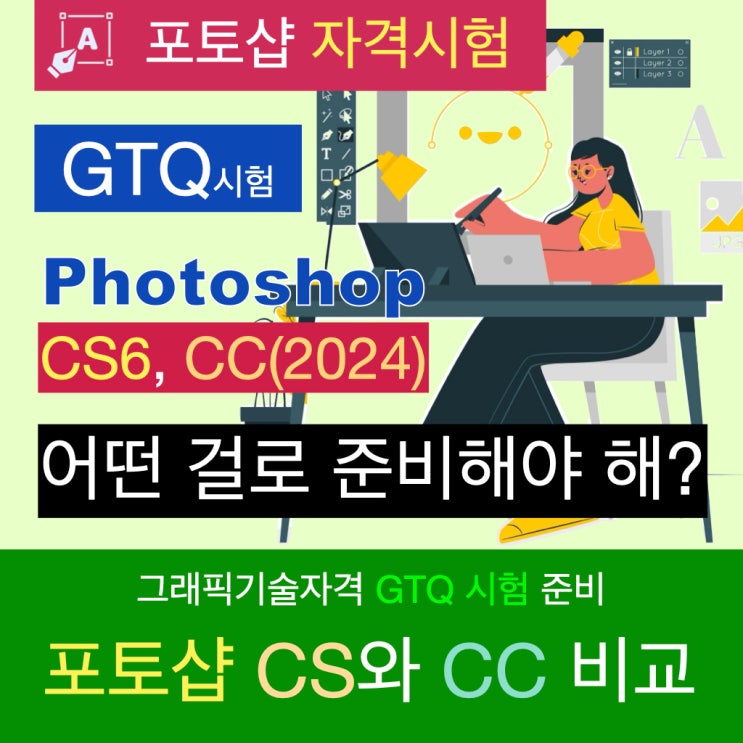 포토샵 CS6과 CC(Photoshop 2024)의 차이점 비교와 GTQ 시험 출제 경향 이해하기 : 네이버 블로그