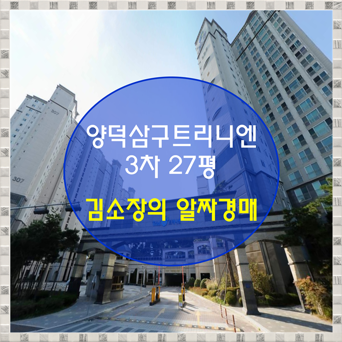 포항 북구 아파트경매 양덕동 양덕삼구트리니엔3차 27py 경매 : 네이버 블로그
