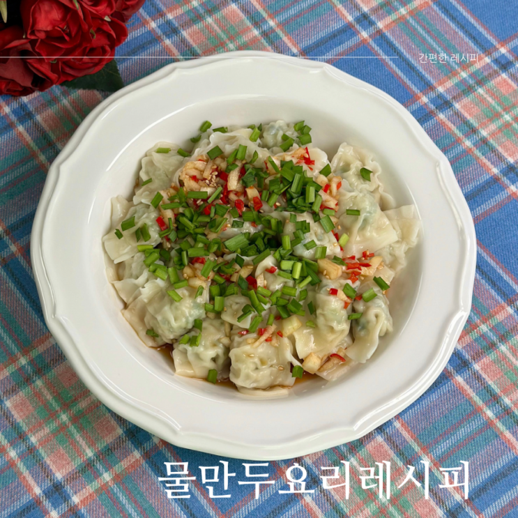 물만두요리 만들기 물만두 삶는 법 물만두 양념장 초간장 만들기 간단한 술안주 만드는 법 네이버 블로그