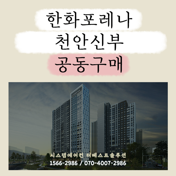 한화포레나 천안신부 시스템에어컨 뛰어난 시공 업체에서 공동구매하세요~ 네이버 블로그
