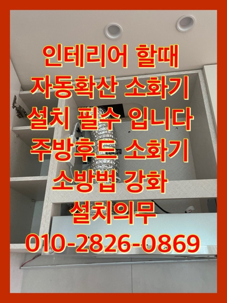 인테리어 할때 주방후드 자동확산 소화기 설치 필수 인덕션전용 설치 전기 차단기까지 네이버 블로그