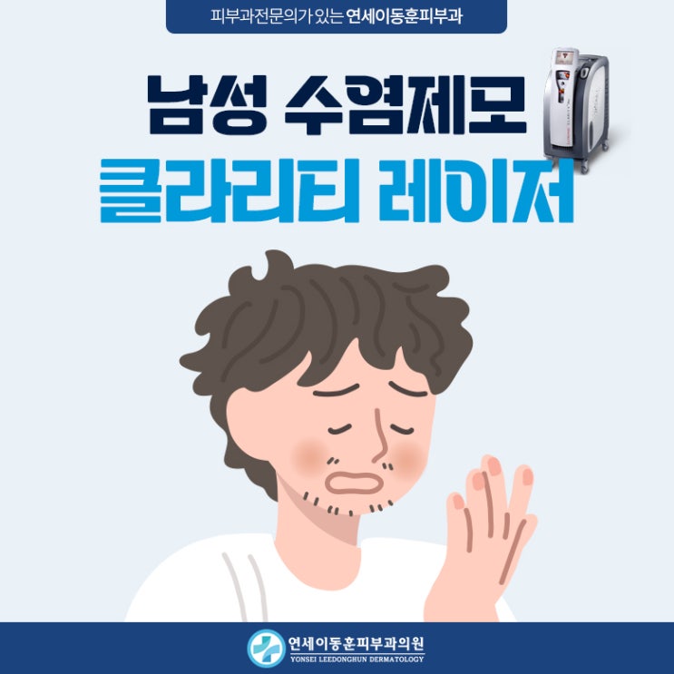 순천레이저제모 왜 레이저 제모를 해야 할까 남성 수염제모 클라리티 네이버 블로그