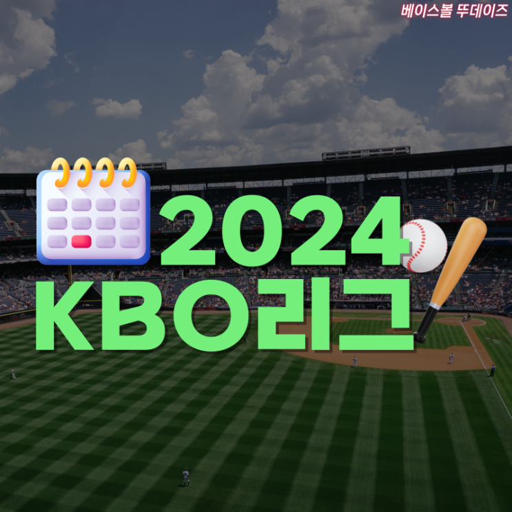 2024 KBO 개막, 3월 24일 정규시즌 개막전 편성! 올스타전 일정 정보 / 프로야구 : 네이버 블로그