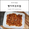 팽이버섯조림 만드는법 팽이버섯 요리 볶음 간단한 반찬 Feat 술안주 네이버 블로그