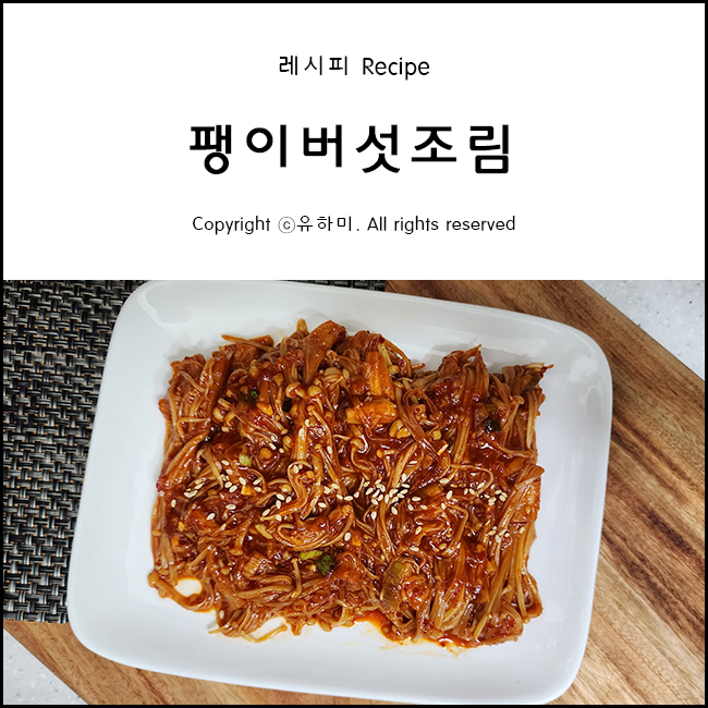 팽이버섯조림 만드는법 팽이버섯 요리 볶음 간단한 반찬 Feat 술안주 네이버 블로그