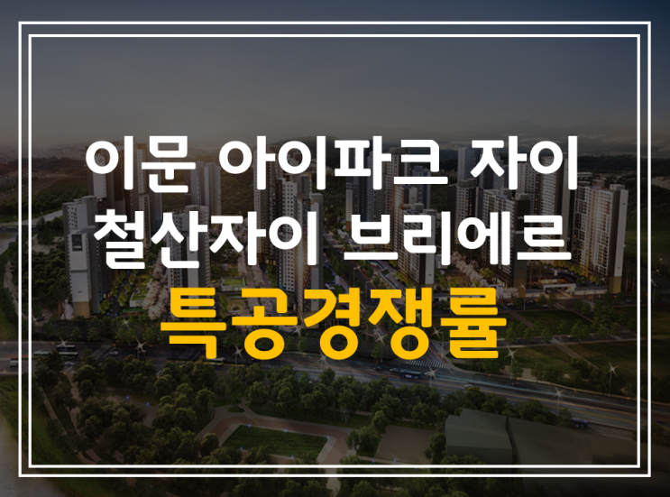 로즈의 시분모 ★이문 아이파크 자이철산자이 브리에르동탄신도시 금강펜테리움 7차 센트럴파크★특공경쟁률 네이버 블로그