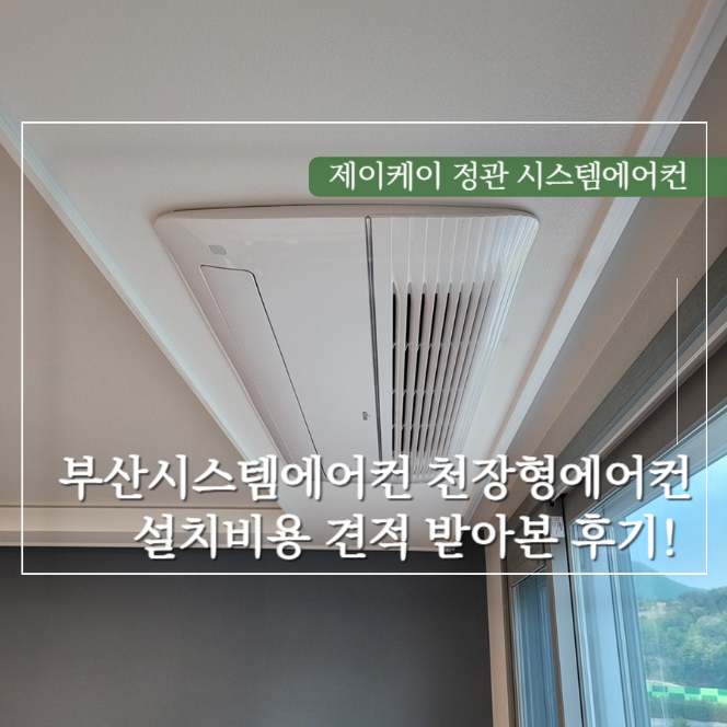 부산시스템에어컨 천장형에어컨 설치비용 견적 받아본 후기 네이버 블로그