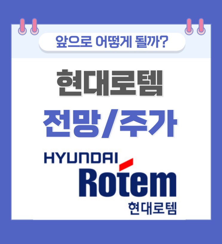 현대로템 주식 / 주가 전망 / 공매도 현황 / 3분기 데이터 / 앞으로 어떻게될까? : 네이버 블로그