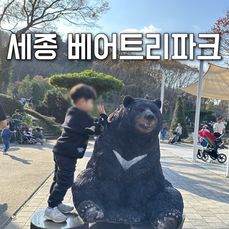 세종 아이랑 가볼만한 곳 가을이 찾아온 세종 베어트리파크 곰 먹이주기 체험하러 네이버 블로그