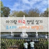 쌍둥이 아기랑 미국 한달살기 조지아 해변도시 사바나 여행1 포사이스 공원 다운타운 레오폴드 아이스크림 네이버 블로그