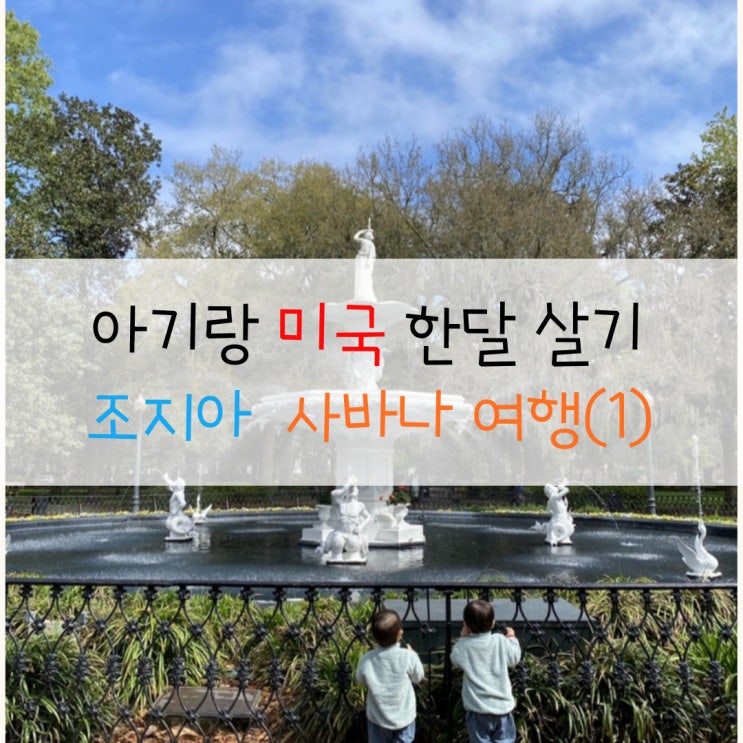 쌍둥이 아기랑 미국 한달살기 조지아 해변도시 사바나 여행1 포사이스 공원 다운타운 레오폴드 아이스크림 네이버 블로그