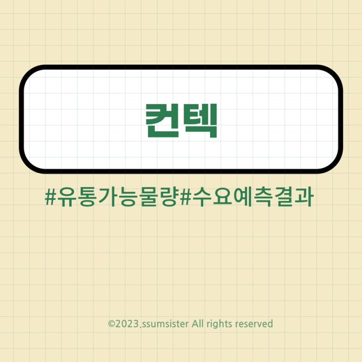 공모주 컨텍 수요예측결과 유통가능물량 체크 청약 참여해도 될까 네이버 블로그
