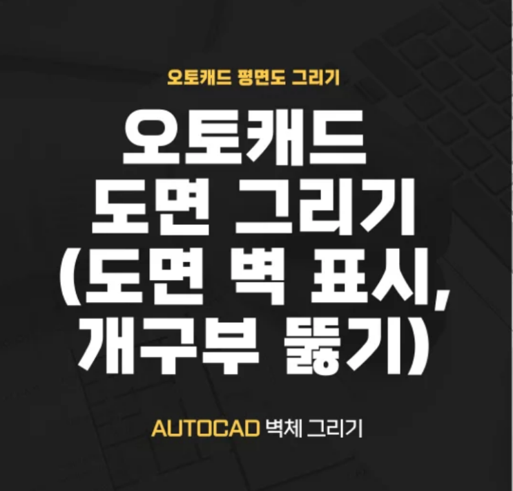 캐드 도면 그리기 도면 벽 표시 네이버 블로그
