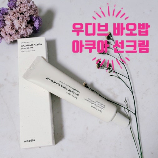 비건화장품만 만드는 우디브의 촉촉한 무기자차 바오밥 아쿠아 썬크림 네이버 블로그