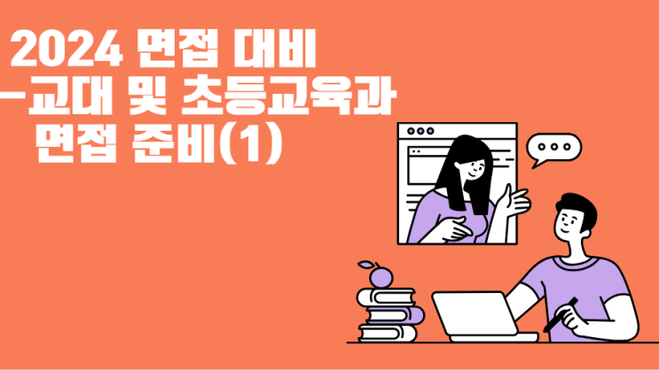 2024입시 교대 및 초등교육과 학생부 종합전형 면접 기출분석1 생기부 기반 네이버 블로그