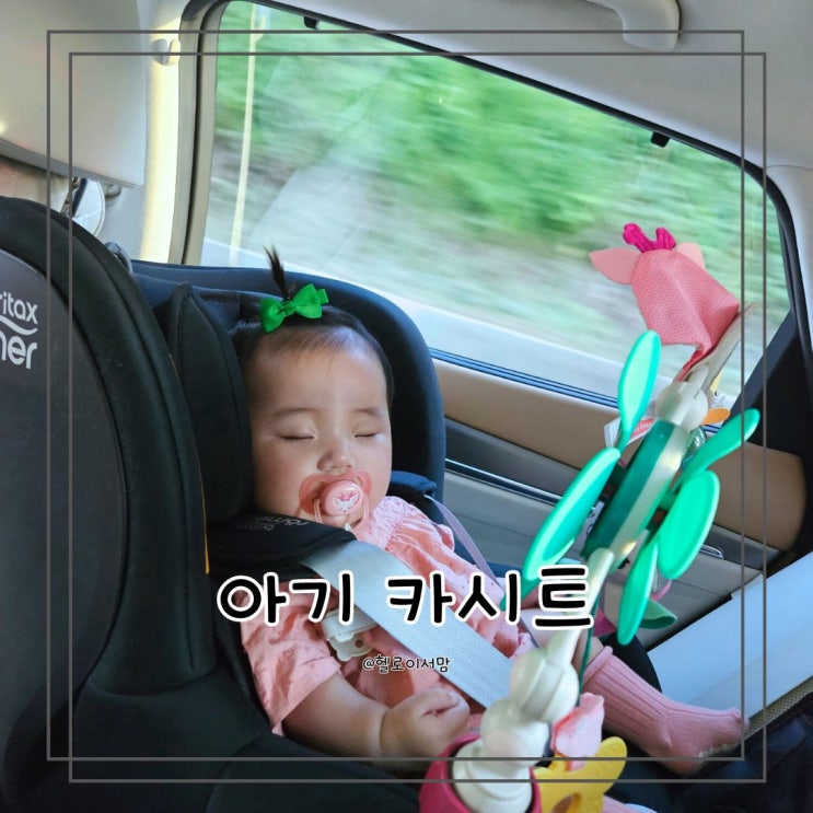아기 카시트 브라이텍스 듀얼픽스 플러스 아이사이즈 싸이벡스 조이360 간략한 사용후기 네이버 블로그