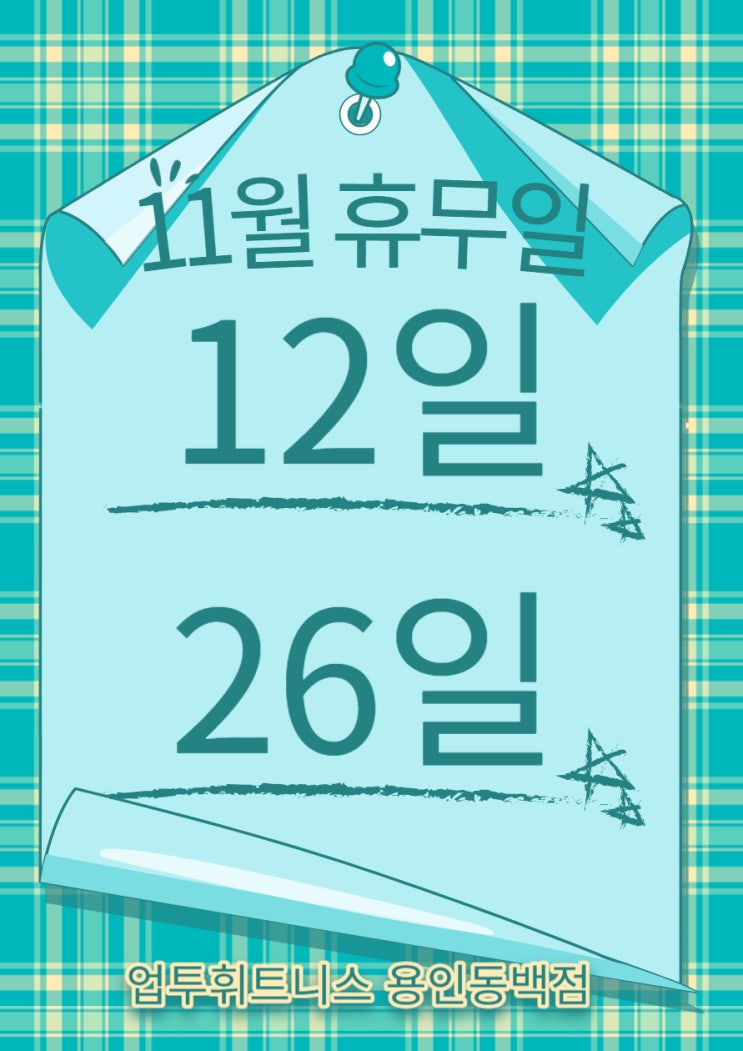 업투동백점업투 휘트니스용인 헬스동백 헬스pt 🔔11월 휴무안내🔔 네이버 블로그