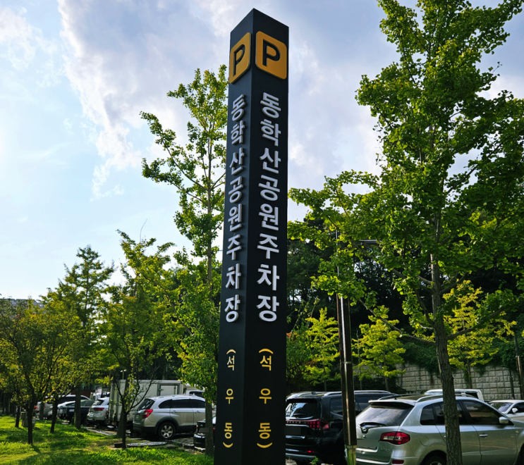 동탄 동학산 공원 주차장 실시간 주차현황 확인 방법 요금 무료시간 네이버 블로그